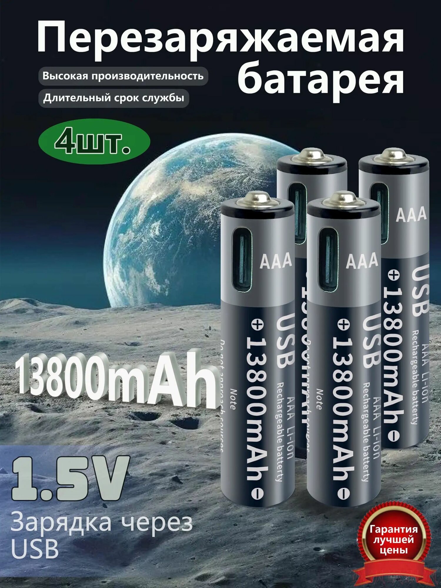 Аккумуляторы типа АAА, 4 шт, 13800 мАч, литий-ионные, в комплекте кабель для зарядки type-C, умный дом/камера/игрушка/пульт