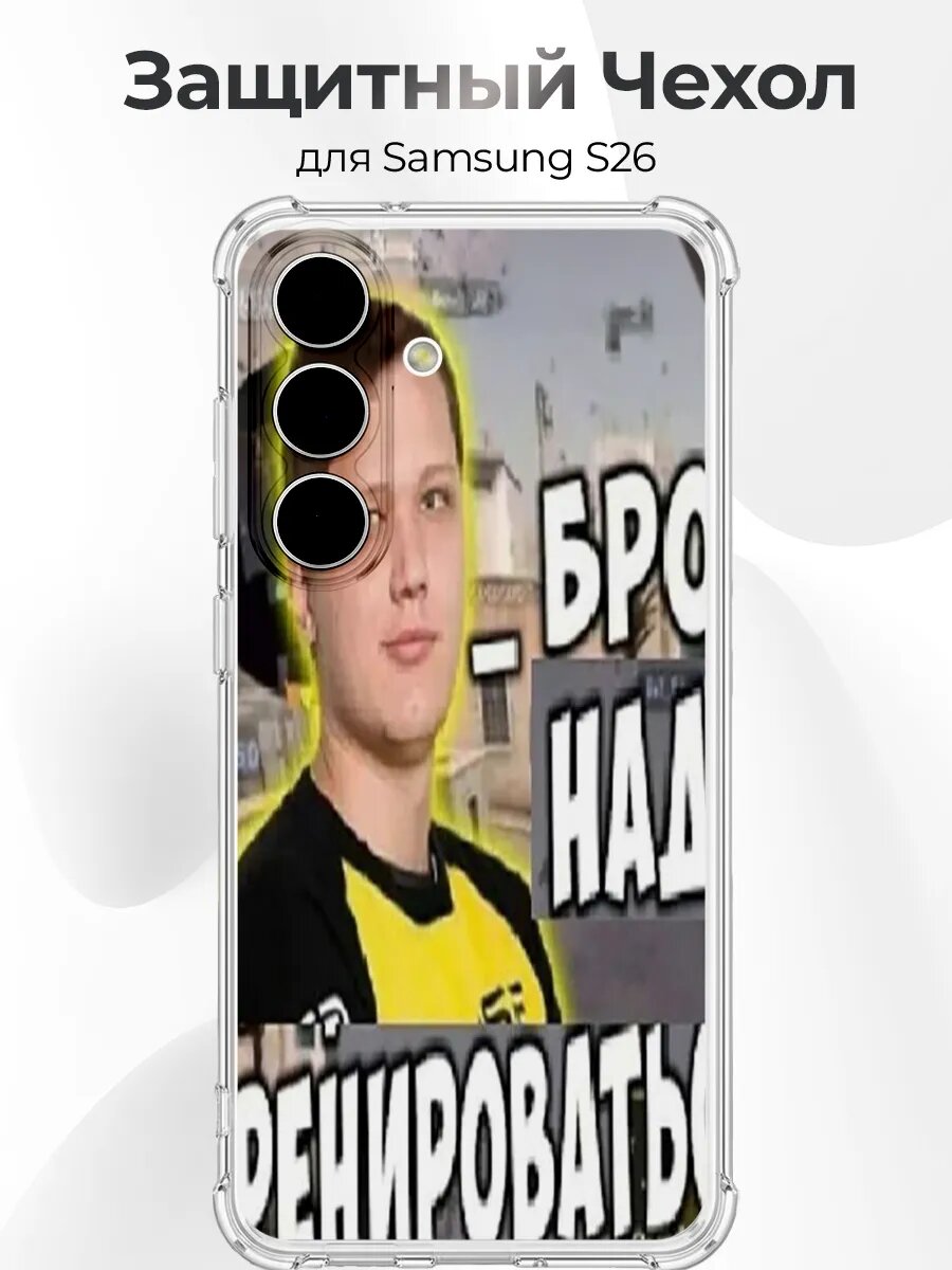 Чехол для Samsung S26 s1mple бро надо тренить