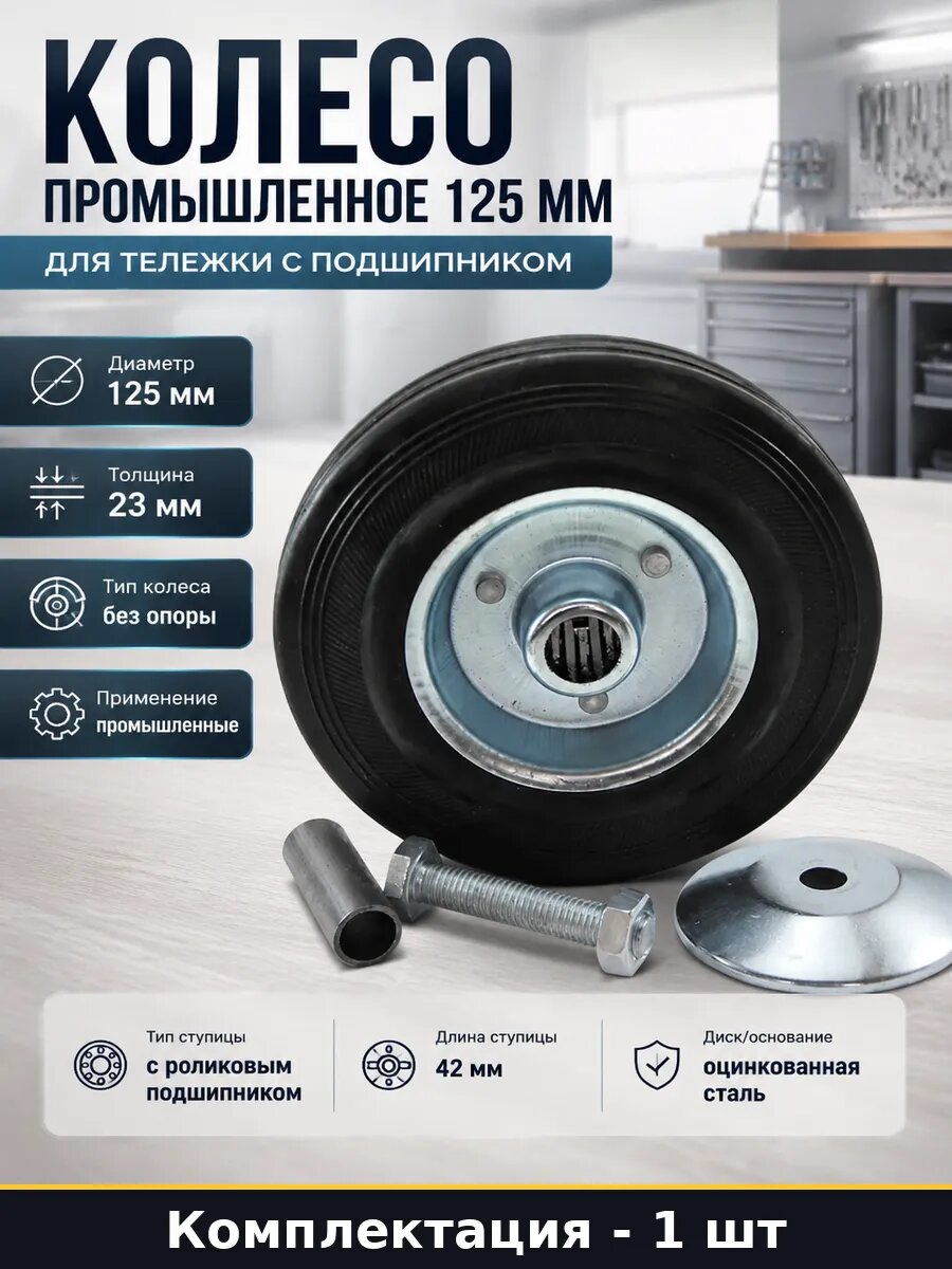 Колесо промышленное без кронштейна 125 мм ступица 15 мм С55