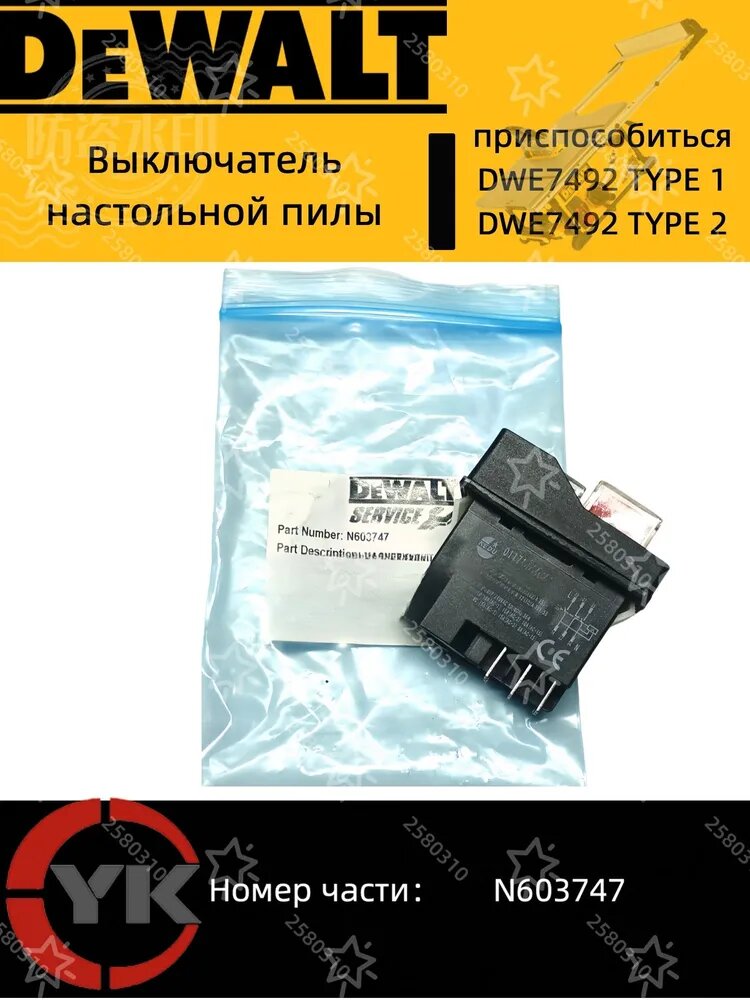 Выключатель настольной пилы N603747 подходит для DWE7492