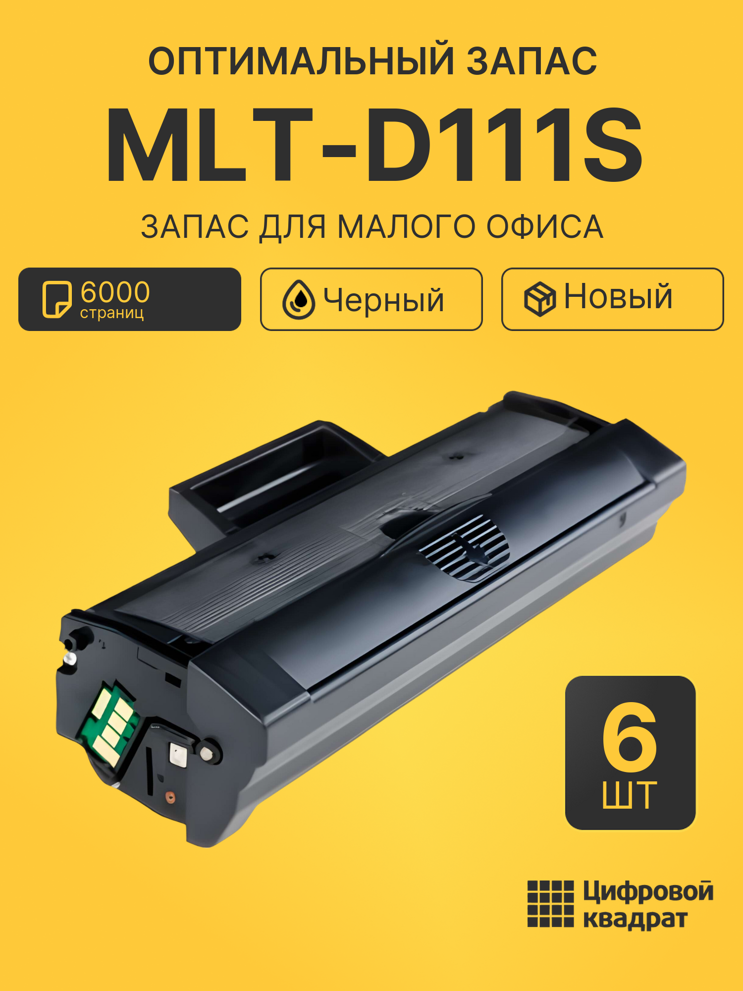 Комплект картриджей MLT-D111S (6 шт.) на 6000 страниц для принтеров Samsung Xpress M2020, M2020W, Xpress M2021, M2021W