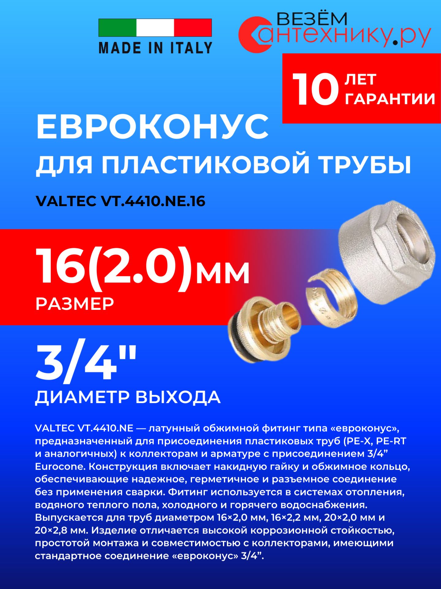 VALTEC Евроконус для пластиковой трубы VT.4410. NE.16