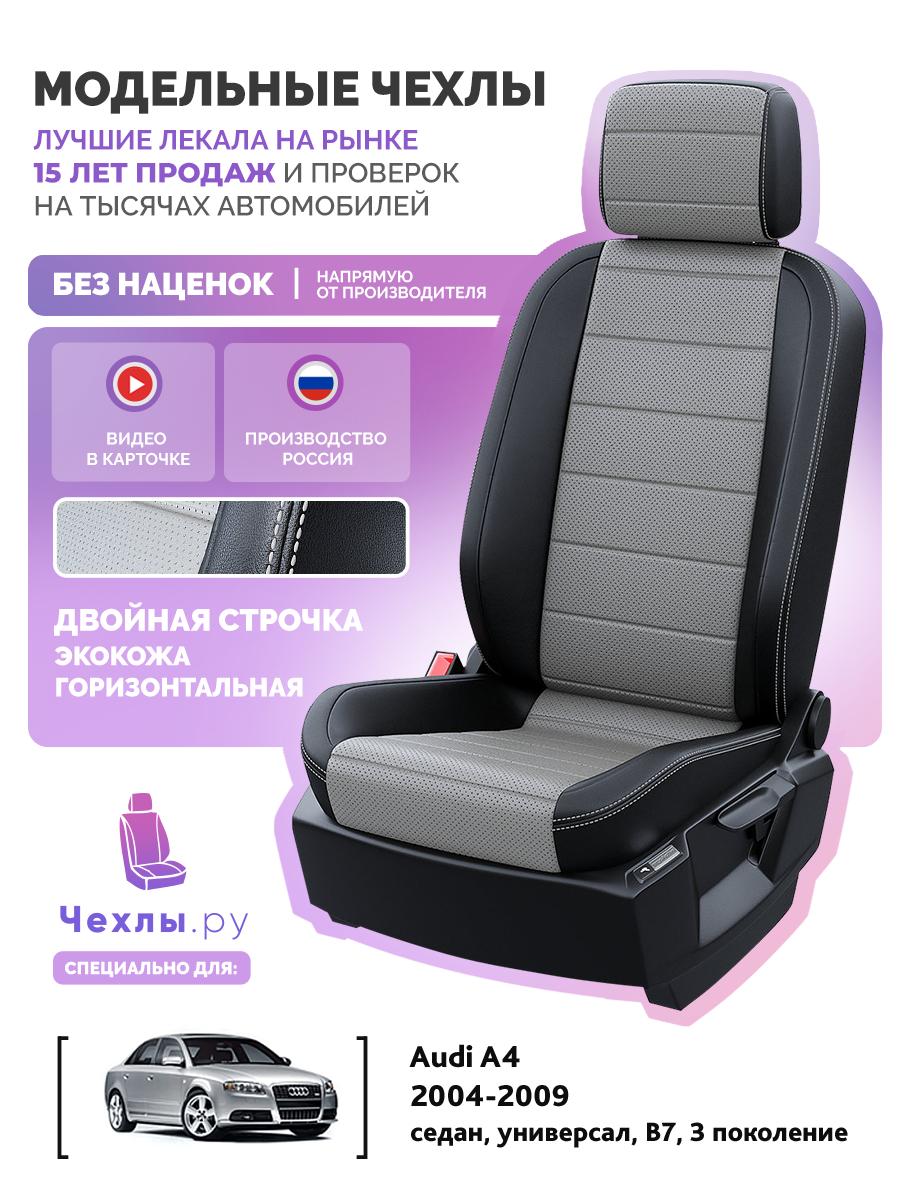 Чехлы Ауди А4 (Audi А4) 2004-2009 3 B7 седан, универсал Экокожа Серый 5136AV144FT2 Чехлы. ру