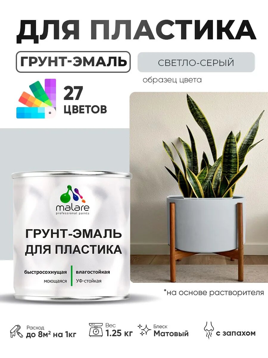 Грунт-Эмаль, Краска Malare 3 в 1 для пластика, окон и подоконников, сайдинга, быстросохнущая, матовый, светло-серый, 1,25 кг.