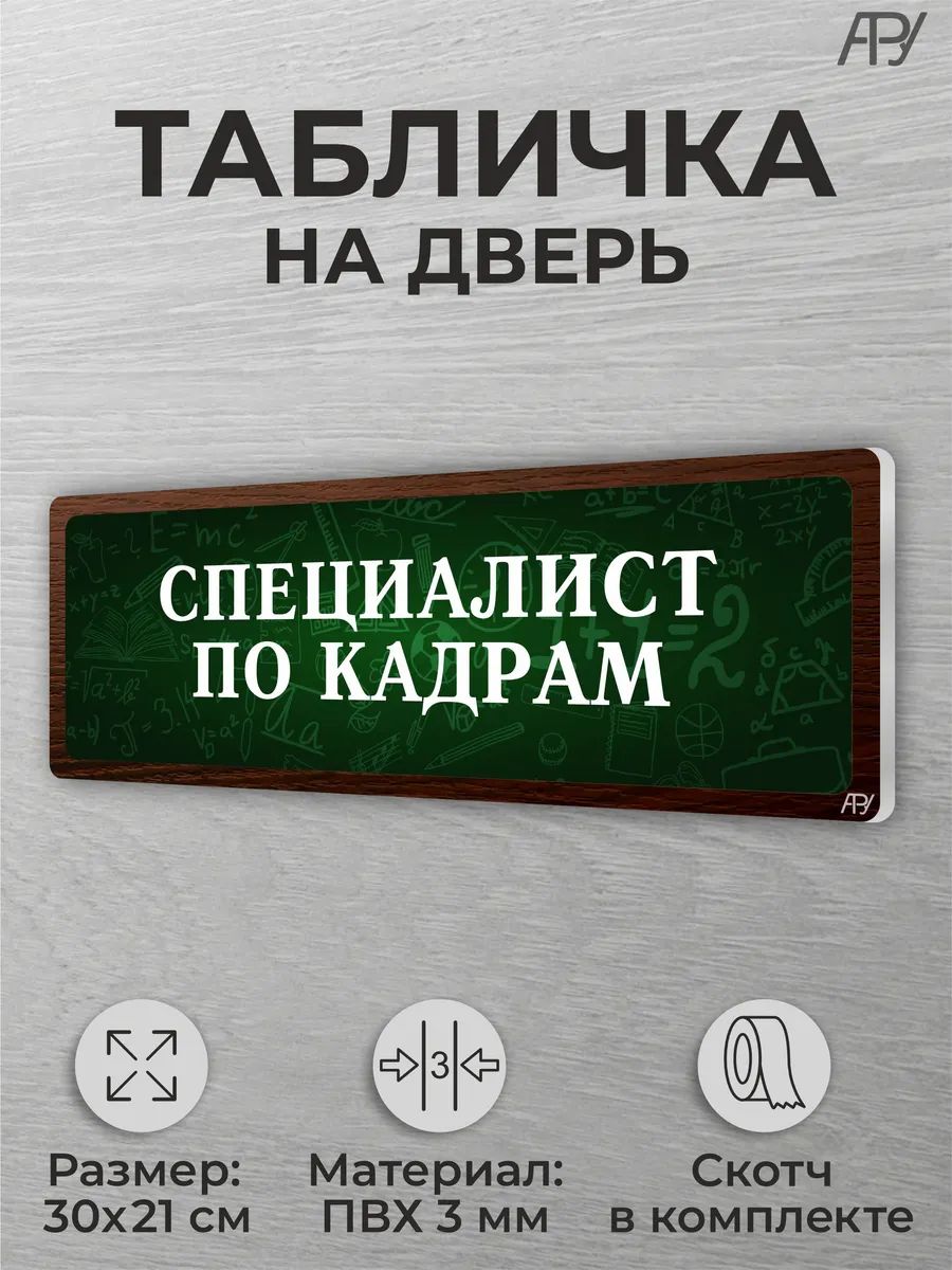 Школьная табличка на дверь класса Специалист по кадрам