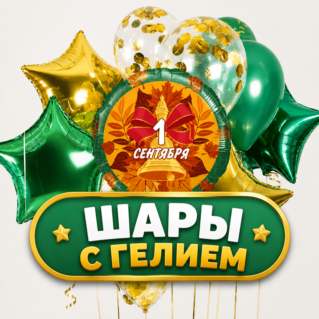 Воздушные шары с гелием (надутые) на 1 сентября для украшения класса, шары золотые шары зеленые