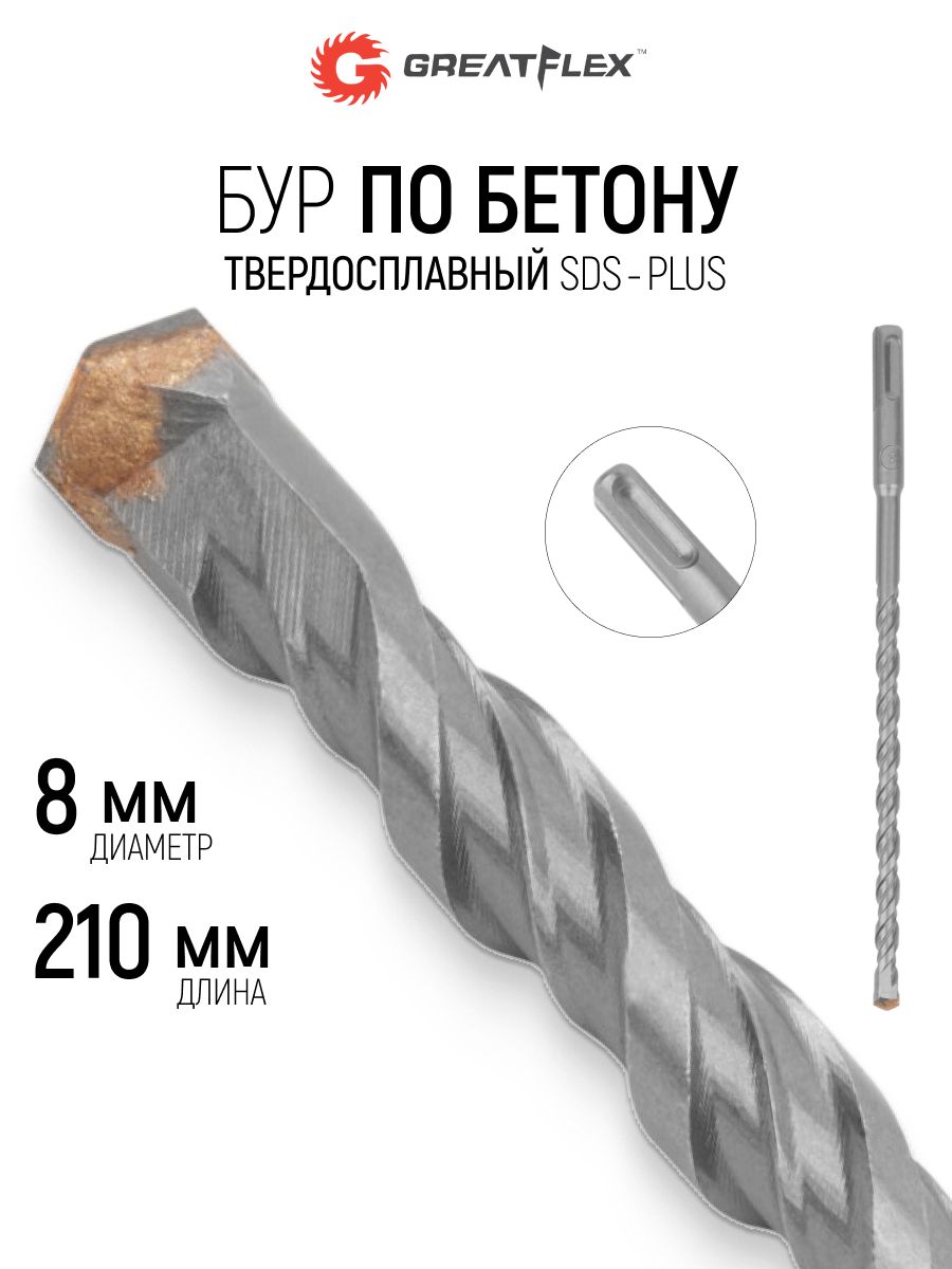 Бур для перфоратора 8x210 мм по бетону камню граниту кирпичу SDS Plus GREATFLEX Light