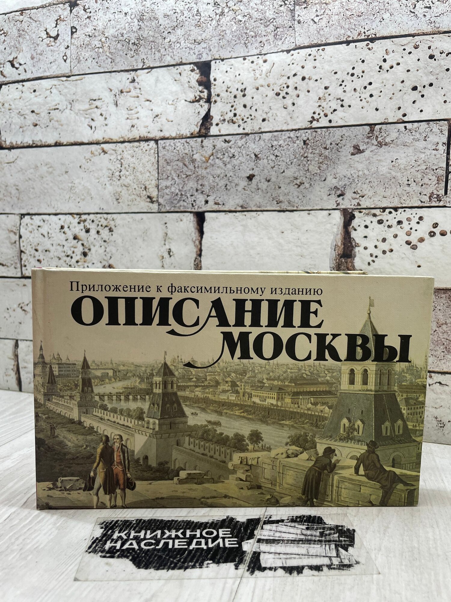 Рубан В. Описание Москвы. Приложение к факсимильному изданию. Книга 1989 г