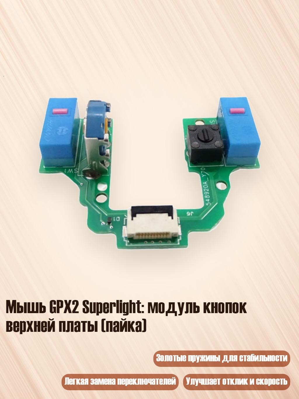 Мышь GPX2 Superlight: модуль кнопок верхней платы (пайка), хуано 80 Миллионов