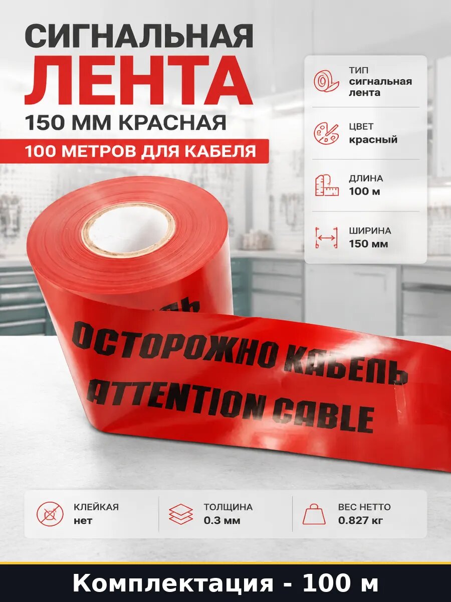 Сигнальная лента 150 мм красная 100 метров для кабеля