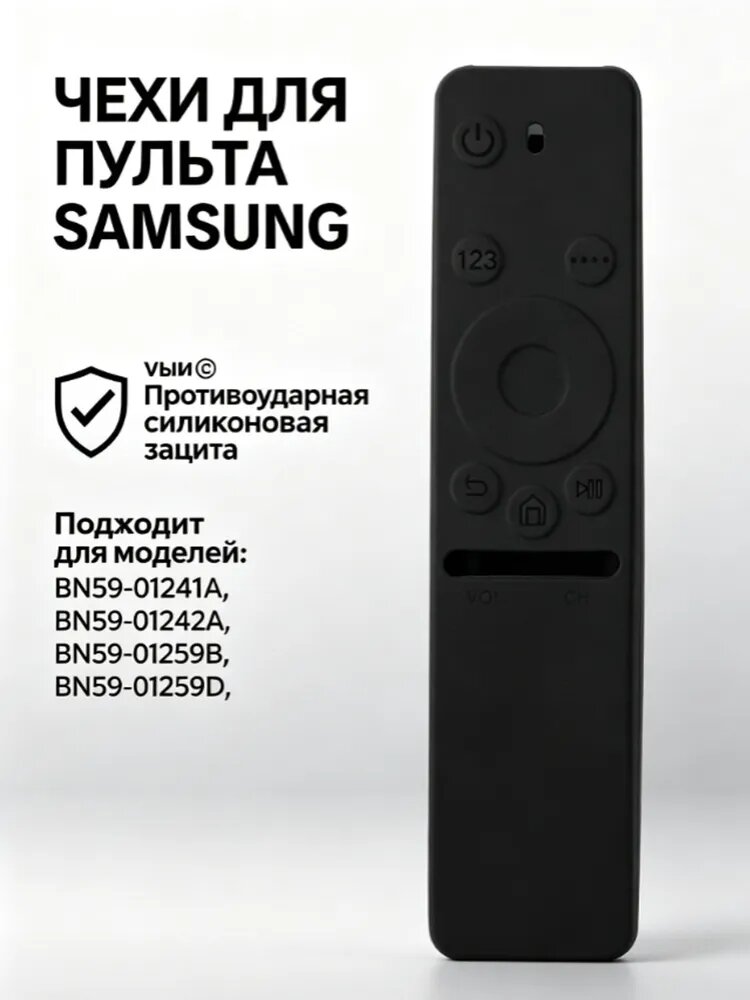 Силиконовый чехол для пульта Samsung, защита от падений, чёрный