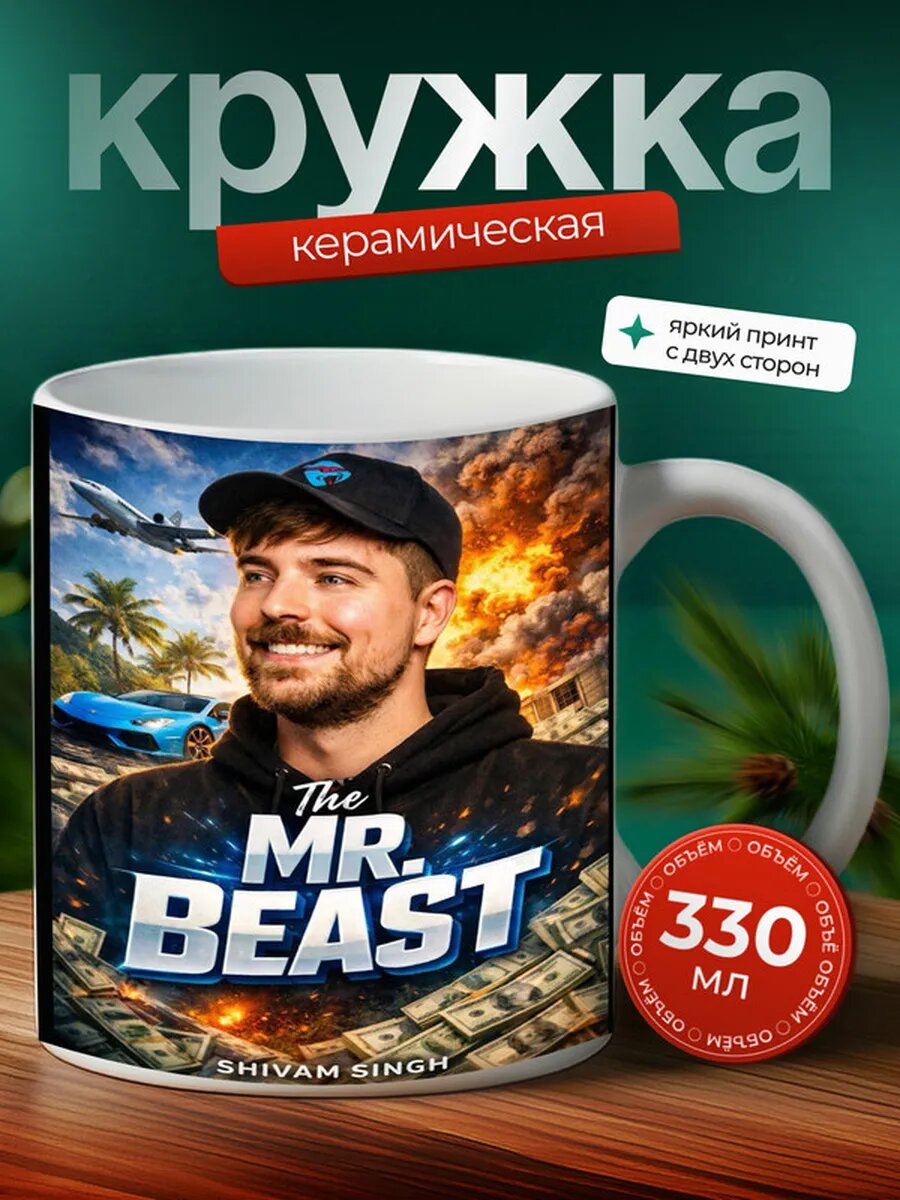 Кружка MrBeast Мистер Бист 30,
