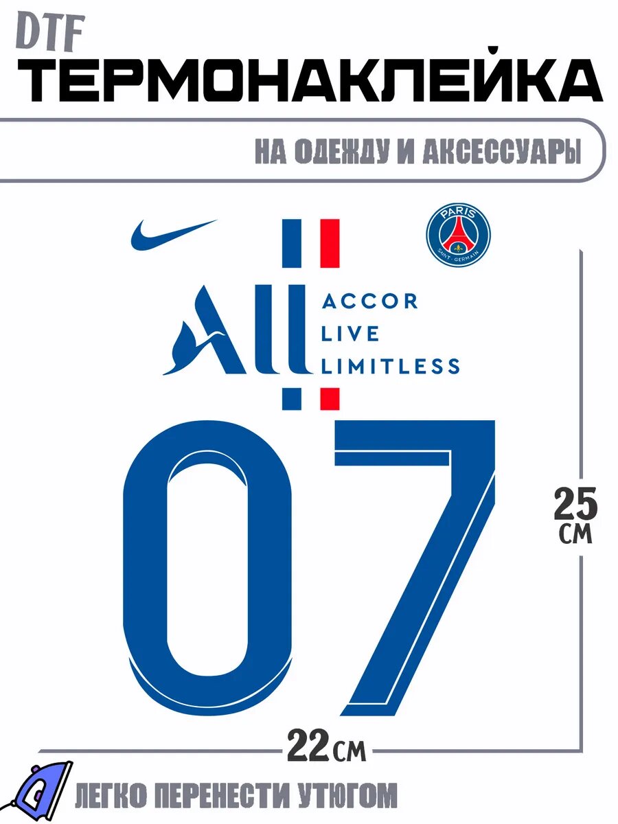 Термонаклейка футбол PSG ПСЖ номер 7