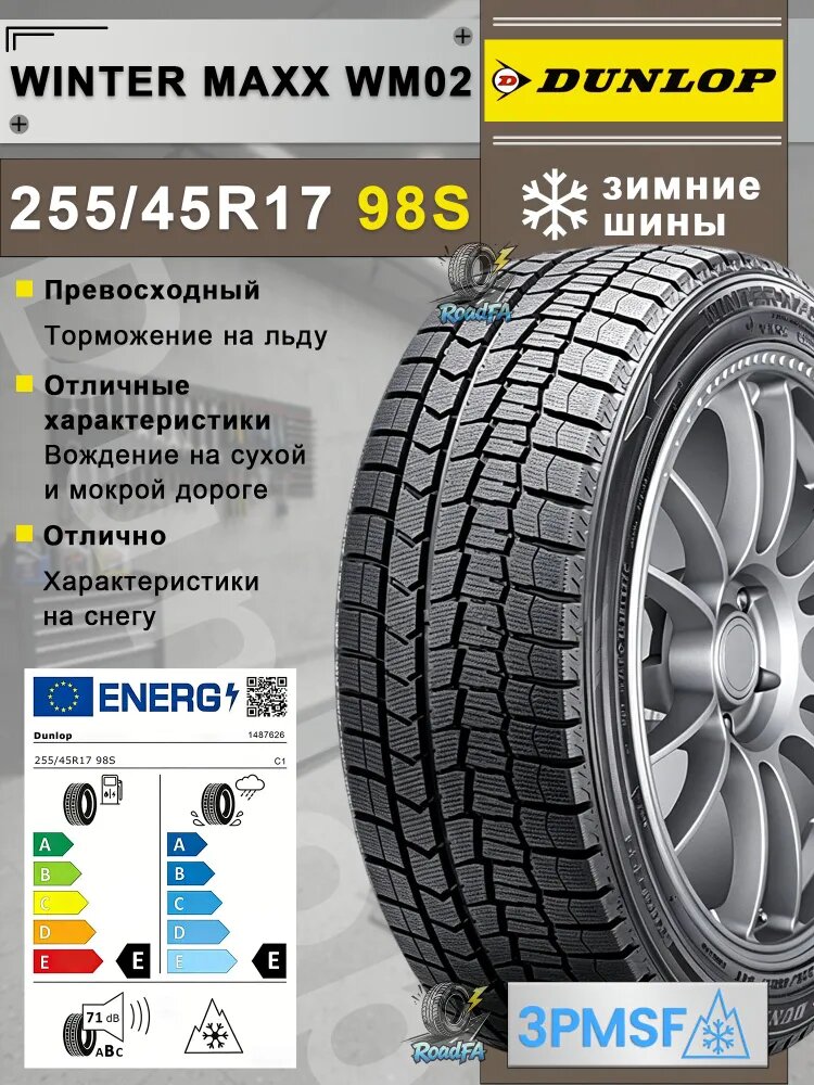 Dunlop MAXX WM02 Шины зимние 255/45 R17 98S Нешипованные