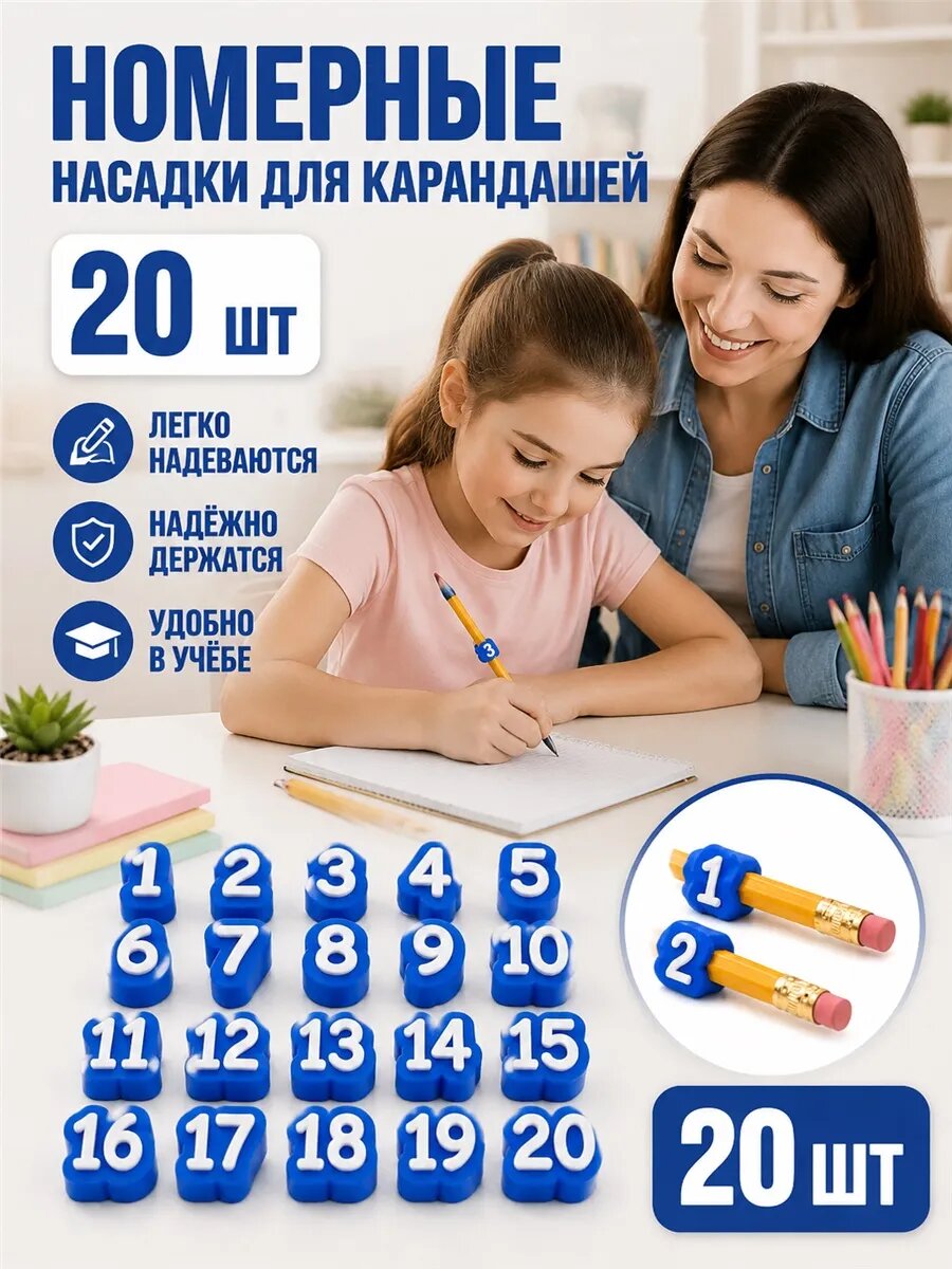 Numbered Pencil Toppers 1 - 20 Карандашные колпачки