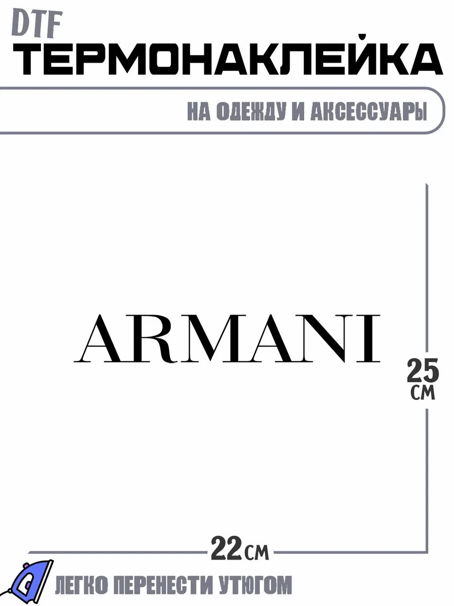 Термонаклейка armani ga армани