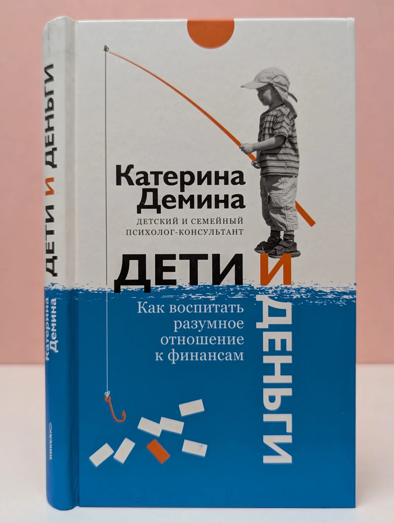 Дети и деньги. Как воспитать разумное отношение к финансам Демина Катерина 2018