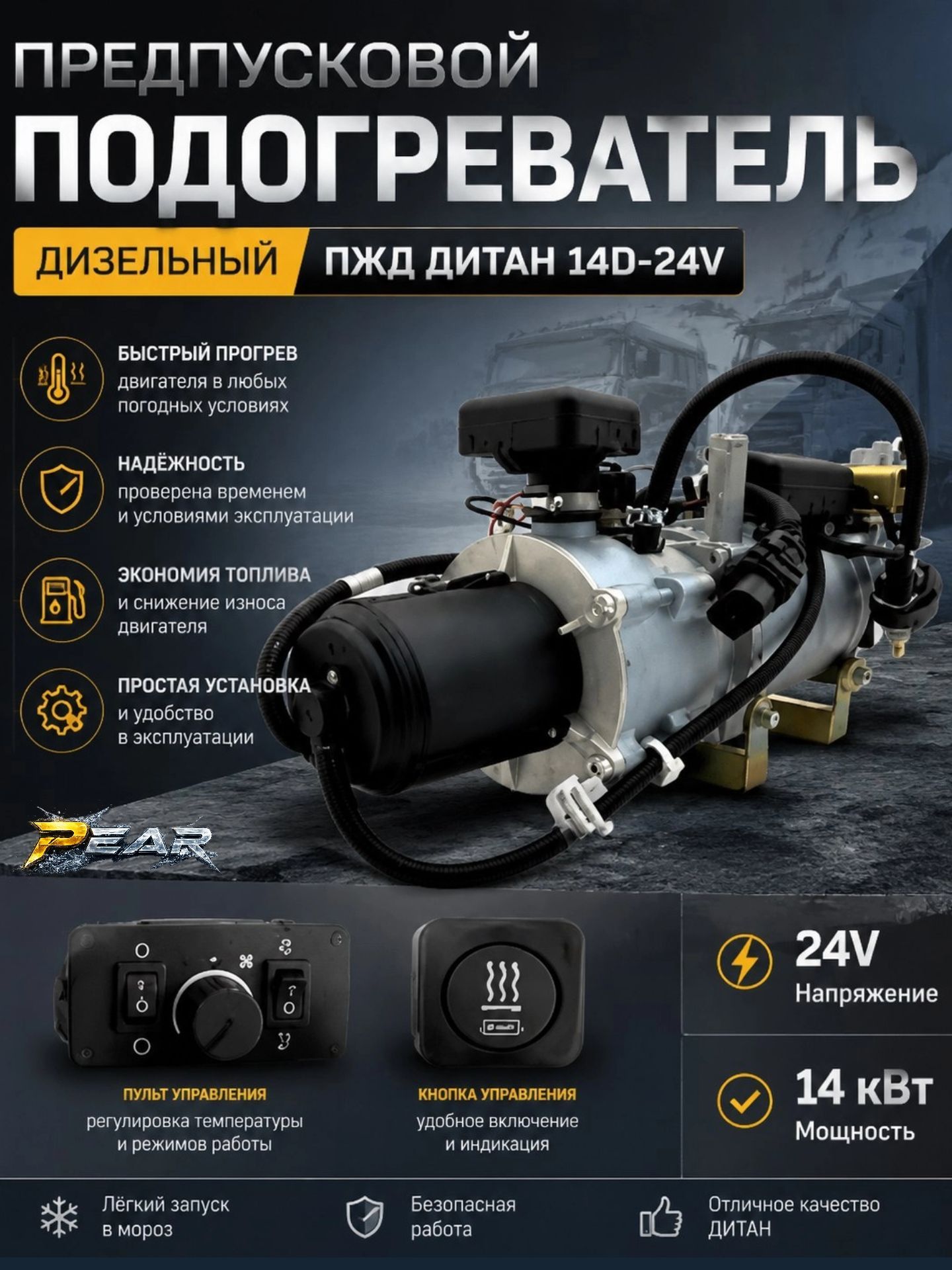 Предпусковой подогреватель двигателя дизельный ПЖД дитан 14D-24