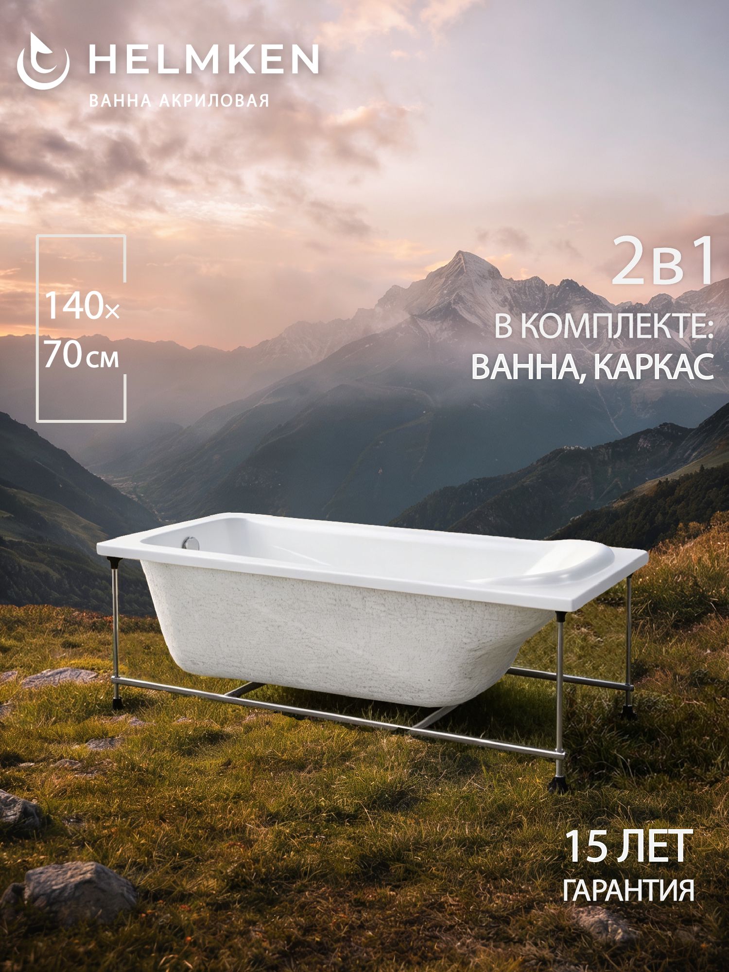 Ванна акриловая 140х70 Helmken Sorelle комплект 2 в 1: ванна, каркас