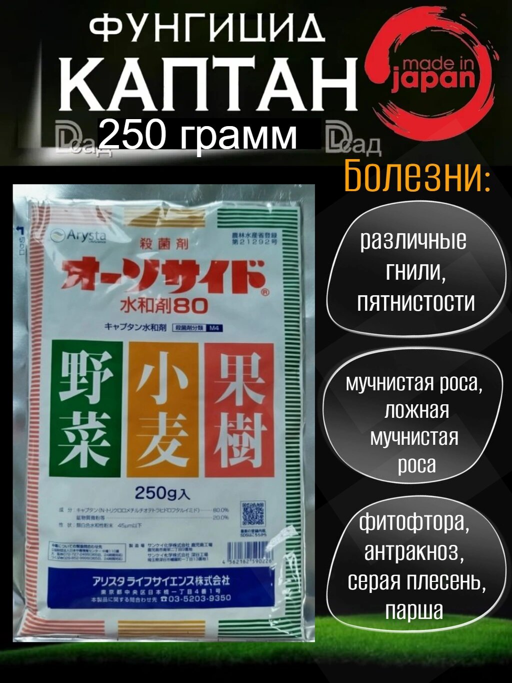 Captan Каптан Фунгицид 250 г (заводская ), против различных гнилей.