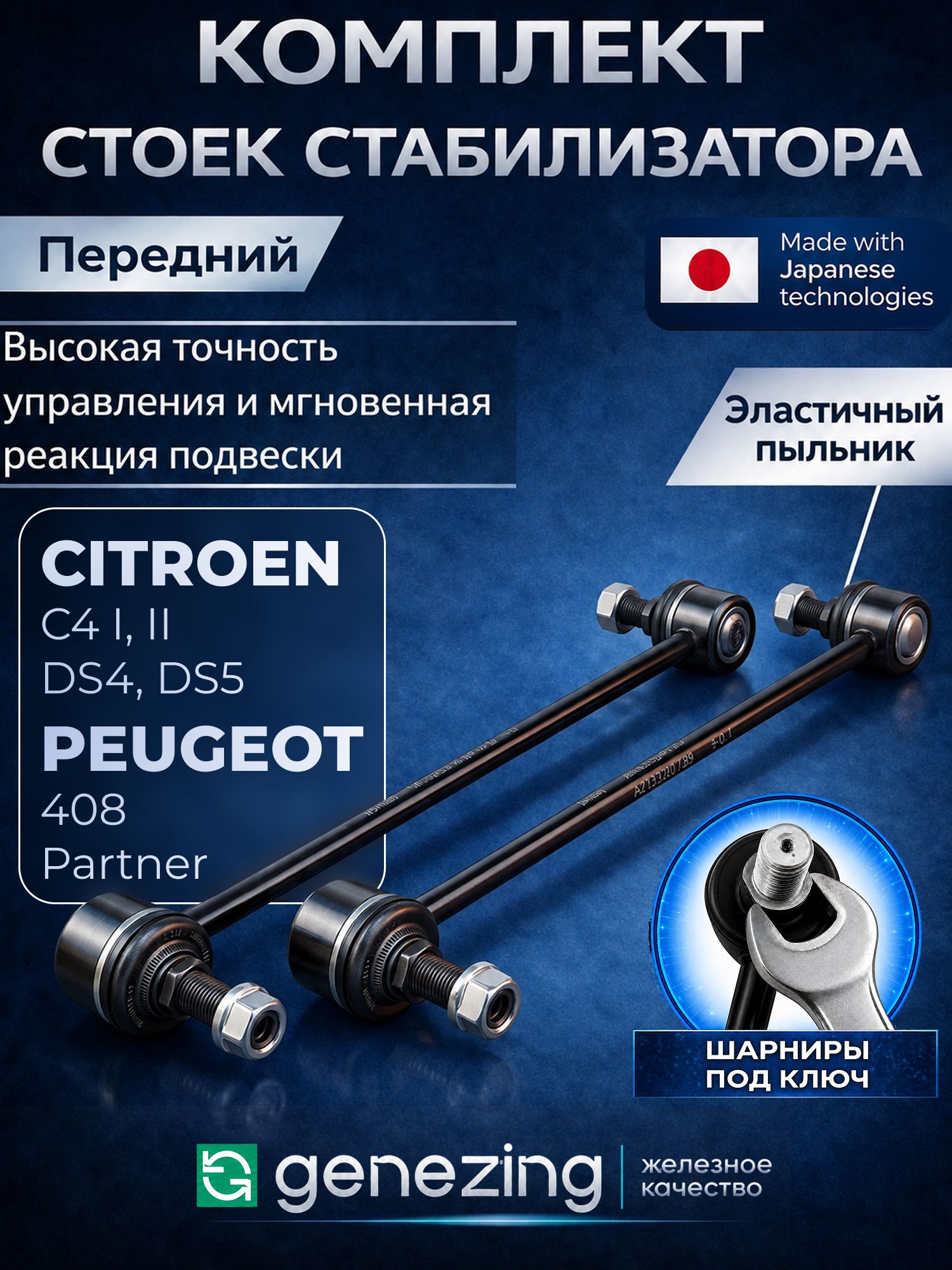 Стойки стабилизатора Ситроен С4, Citroen C4, Пежо 408, Peugeot 408. ОЕМ 1607325080