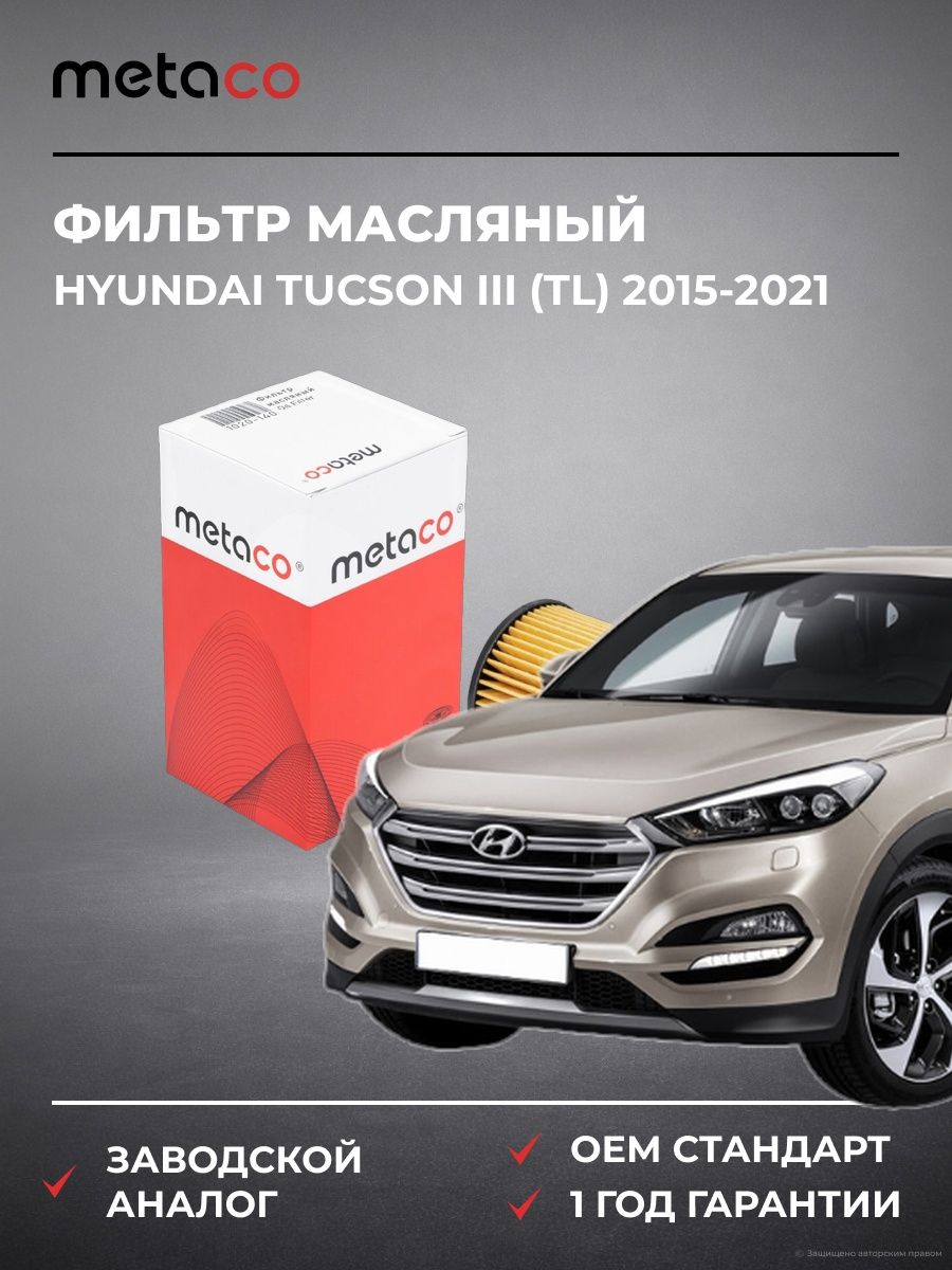Фильтр масляный METACO 1020140 Хендай Туссан III Hyundai Tucson III TL 2015-2021