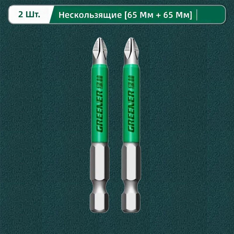 Магнитные биты PH2 для ручной и электрической отвертки, противоскользящие, комплект 2 шт, длина 65 мм