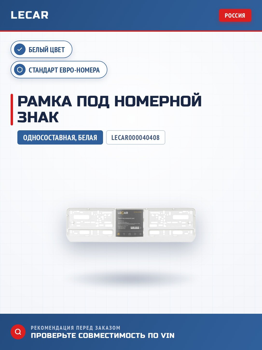 Рамка под номерной знак односоставная белая LECAR LECAR000040408