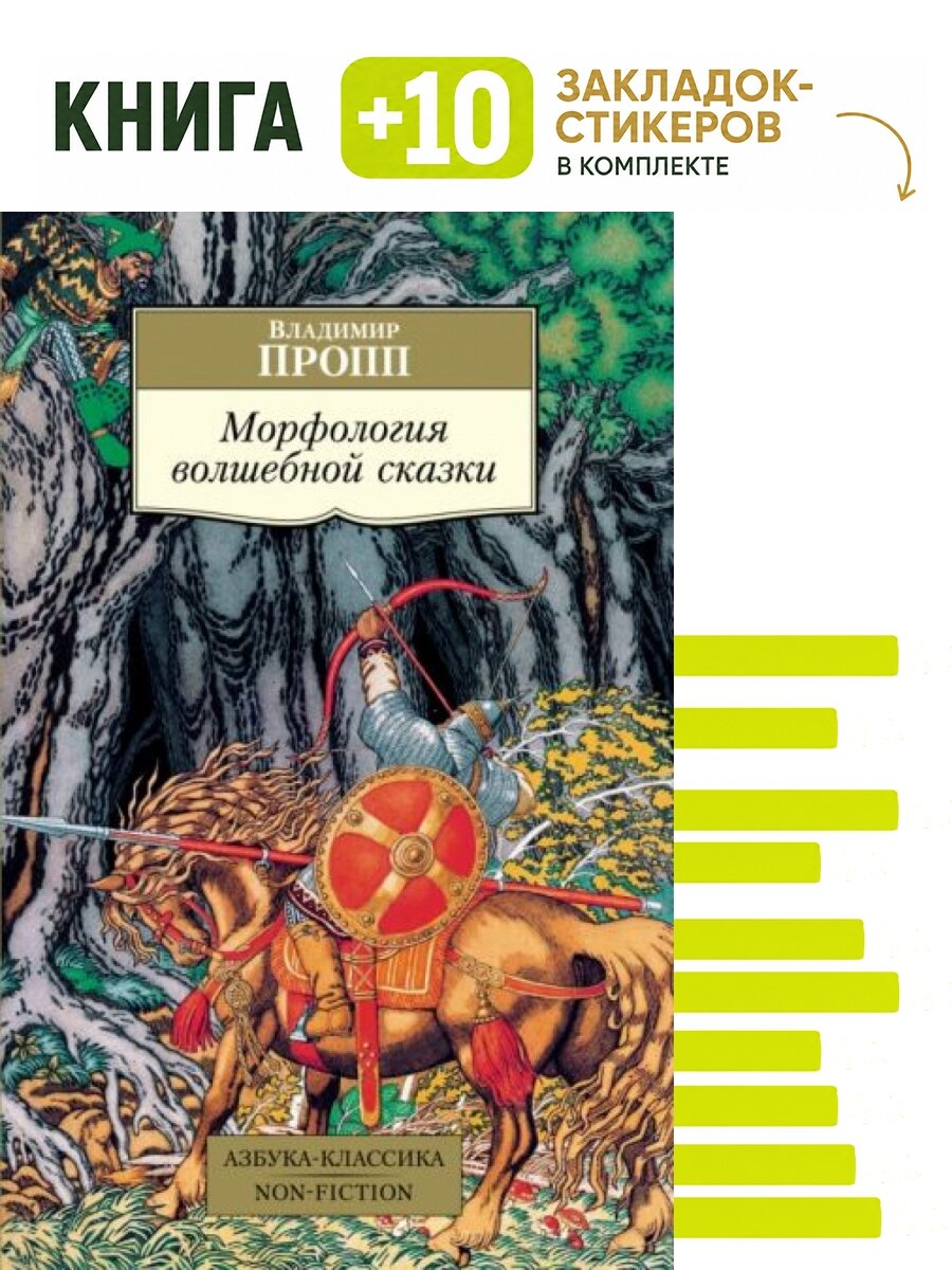 Морфология волшебной сказки. Комплект: книга + 10 закладок-стикеров