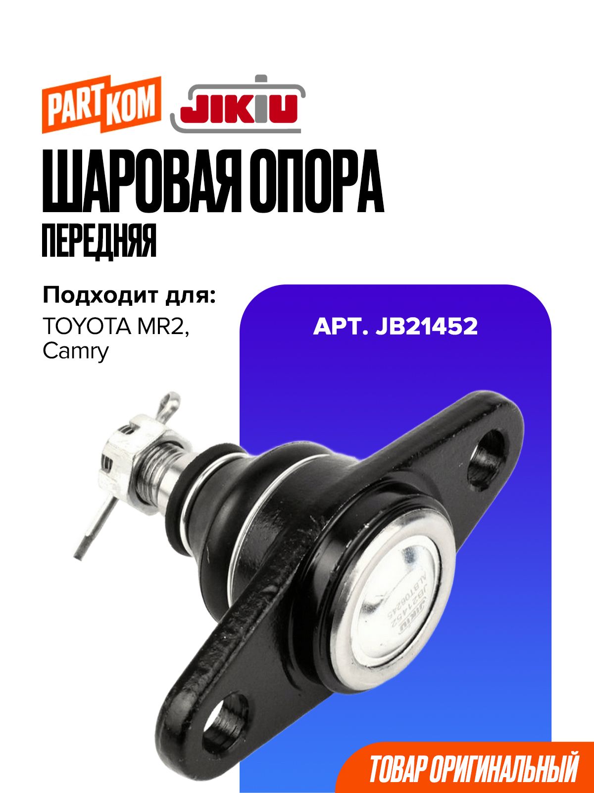 Опора шаровая передняя JIKIU JB21452 для TOYOTA Camry, MR2 / Тойота
