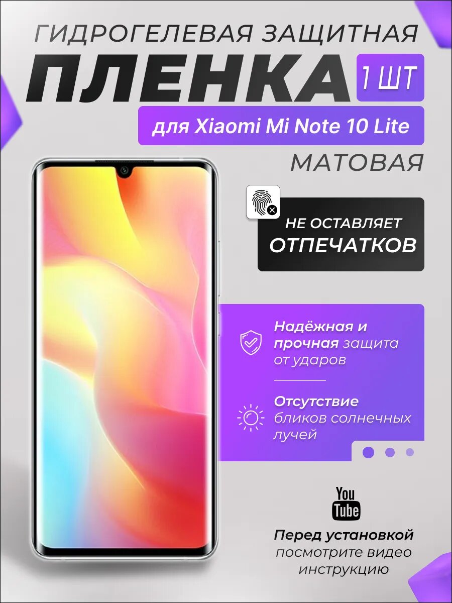 Защитная гидрогелевая плёнка X-LanD для Xiaomi Mi Note 10 Lite, матовая, 1 шт.