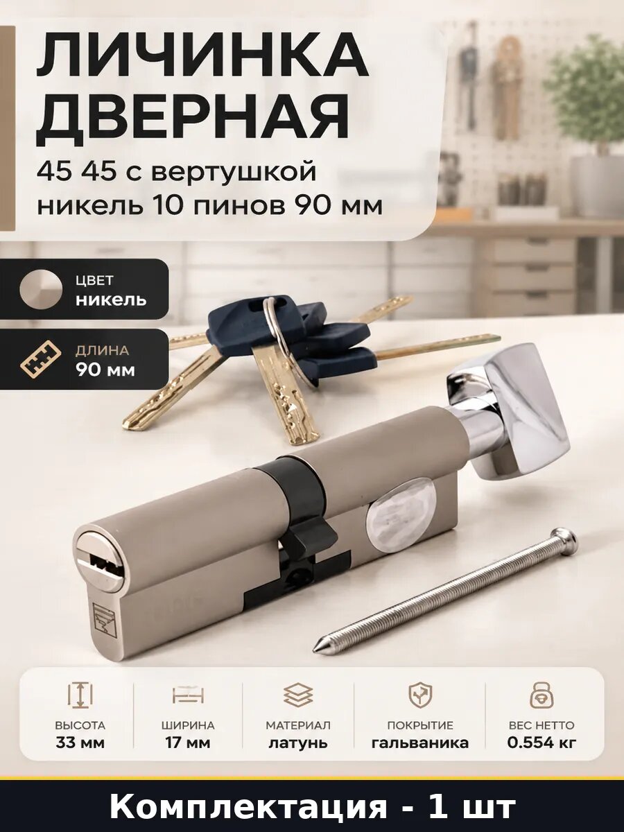 Личинка дверная 45 45 с вертушкой никель 10 пинов 90 мм