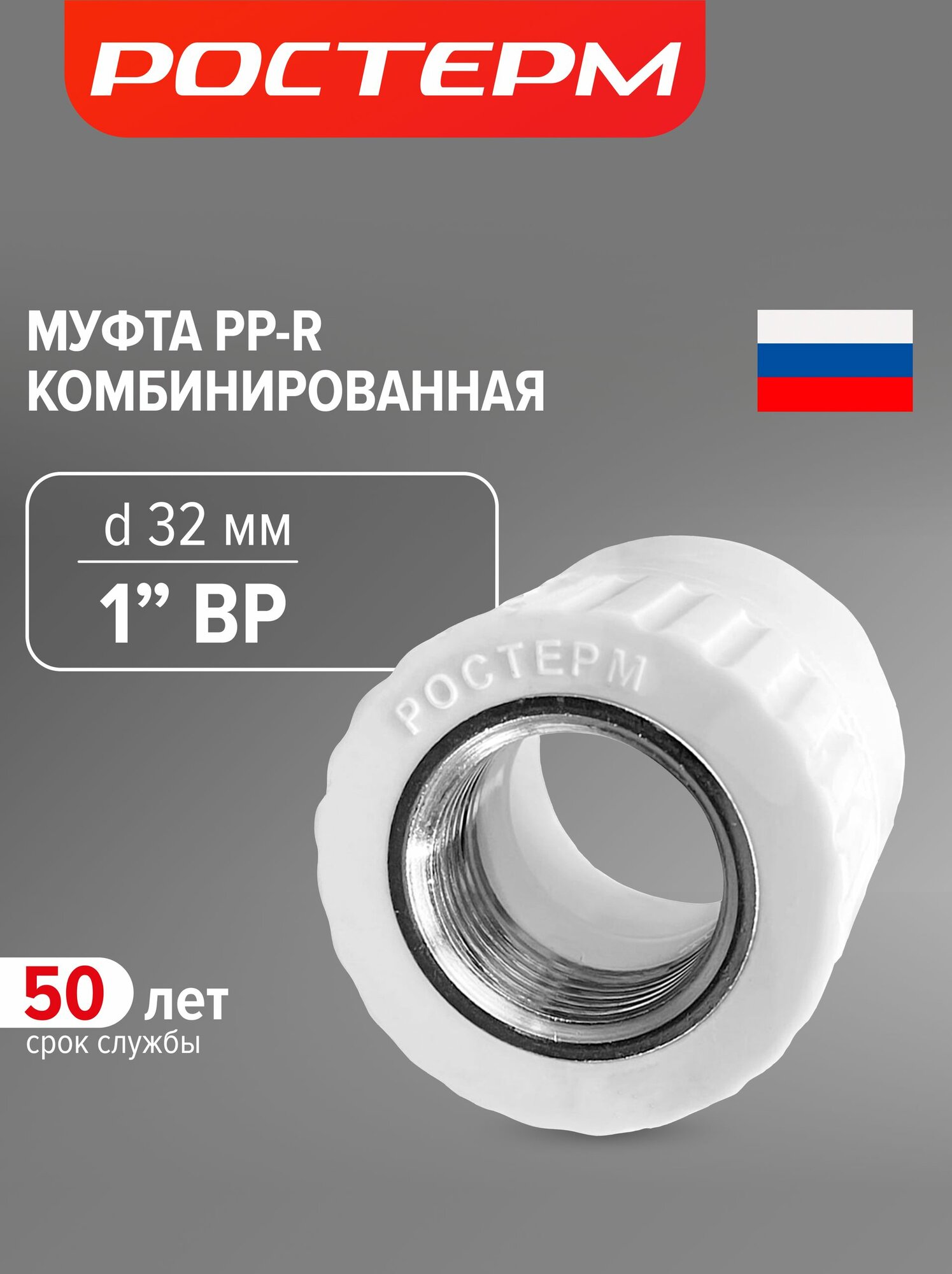 Муфта полипропиленовая 32 х 1" ВР, комбинированная 1 шт, ростерм
