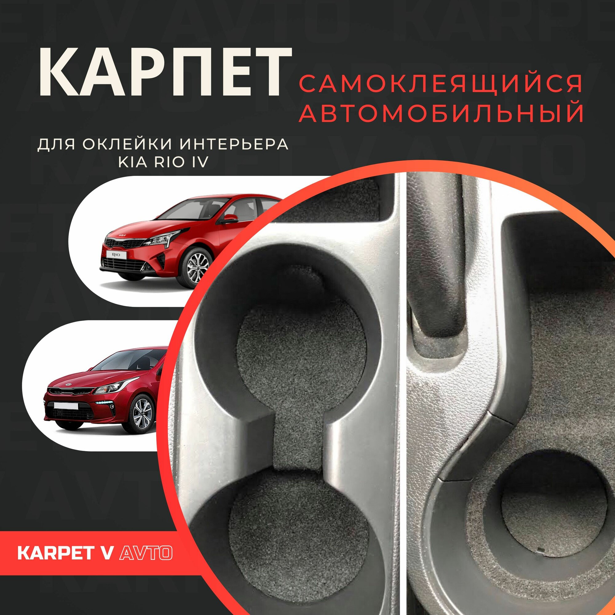 Карпет самоклеящийся автомобильный для Kia Rio IV (2017-2022). Шумоизоляция в салон Киа Рио