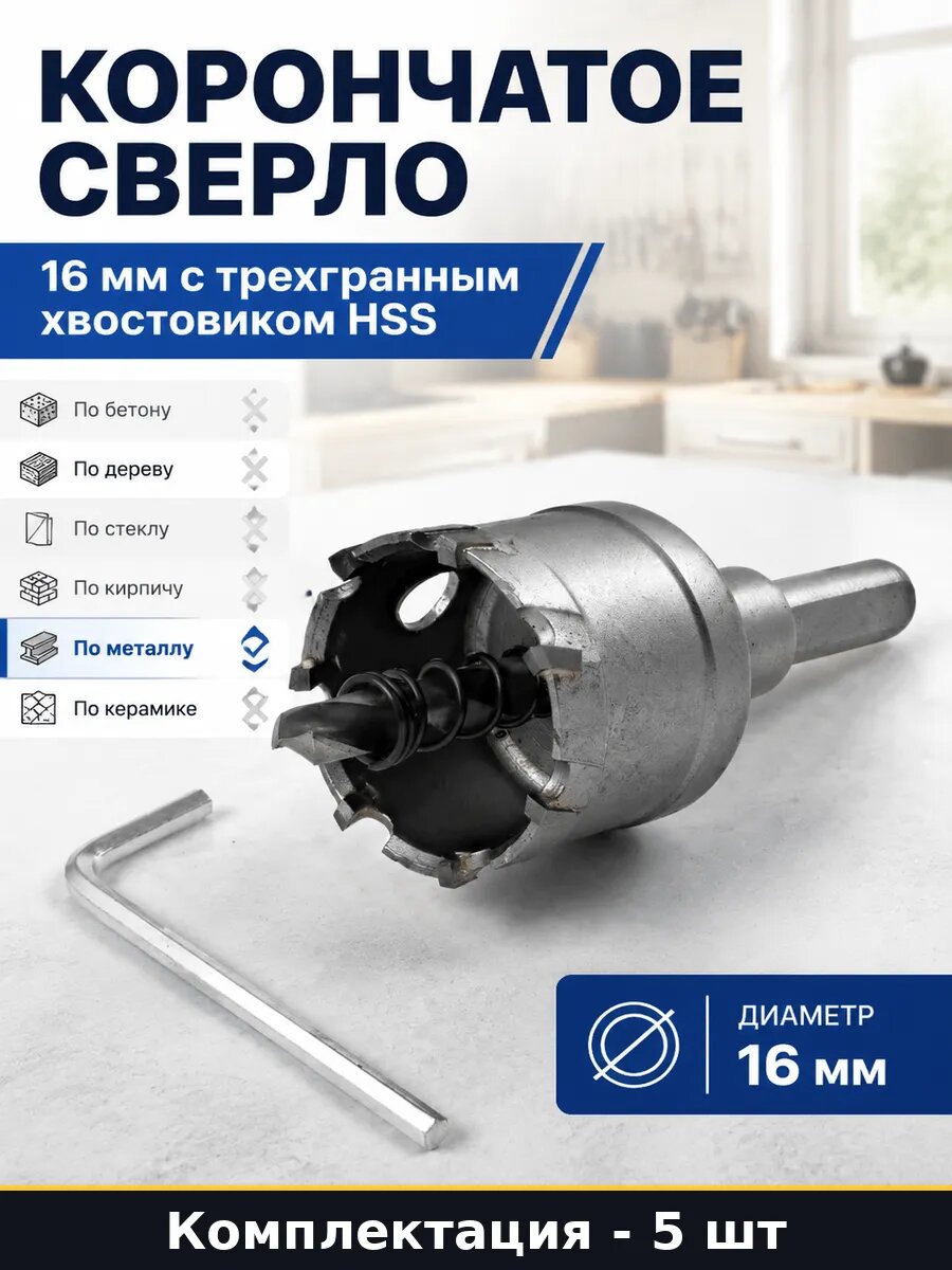 Коронка кольцевая 16 мм по металлу с держателем набор 5 штук