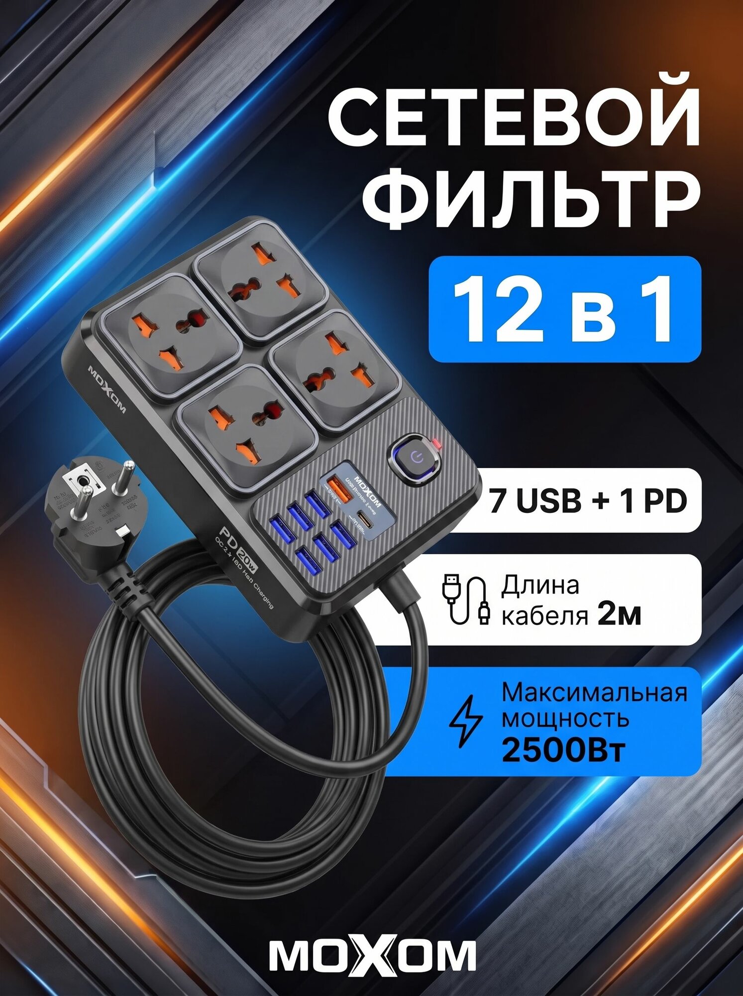 Сетевой Фильтр/Удленитель 2м 2500Вт 12в1