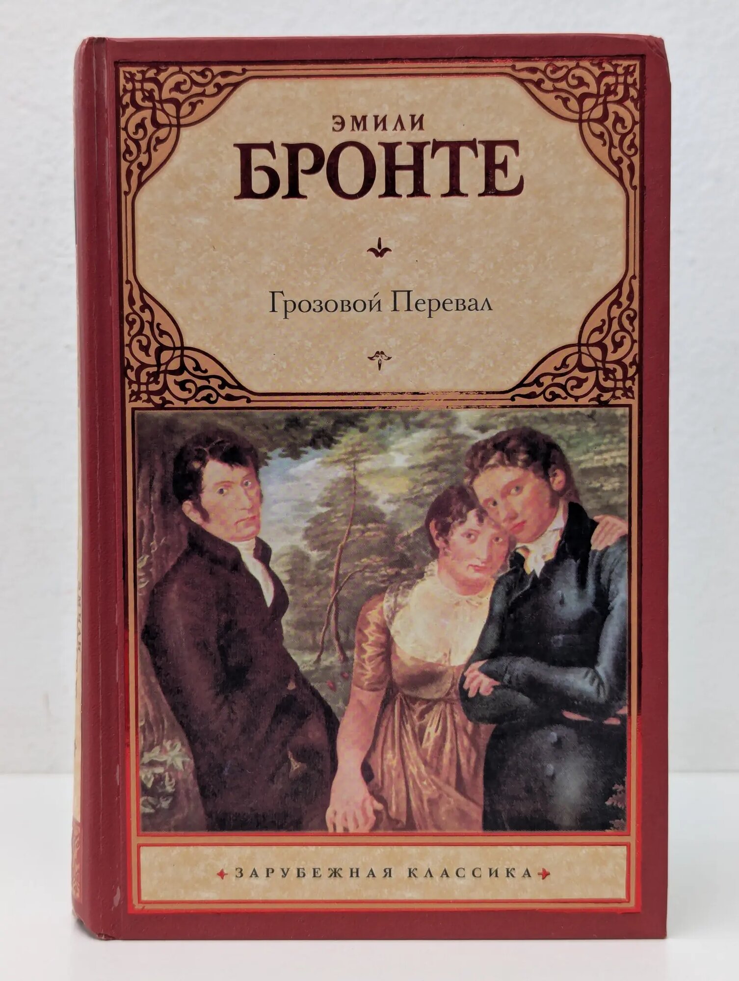 Зарубежная классика. Грозовой Перевал Бронте Эмили 2010