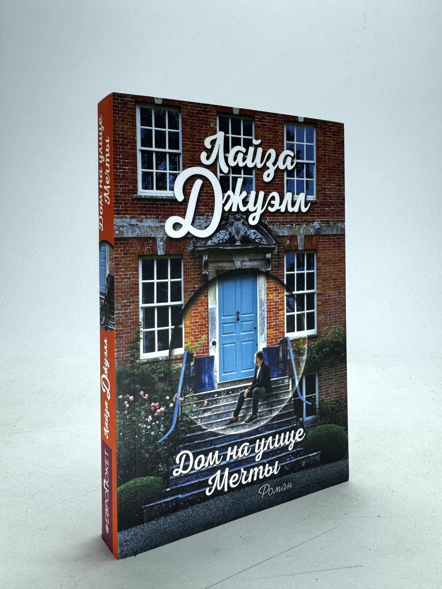 Книга «Дом на улице Мечты», Лайза Джуэлл, Твердый переплет