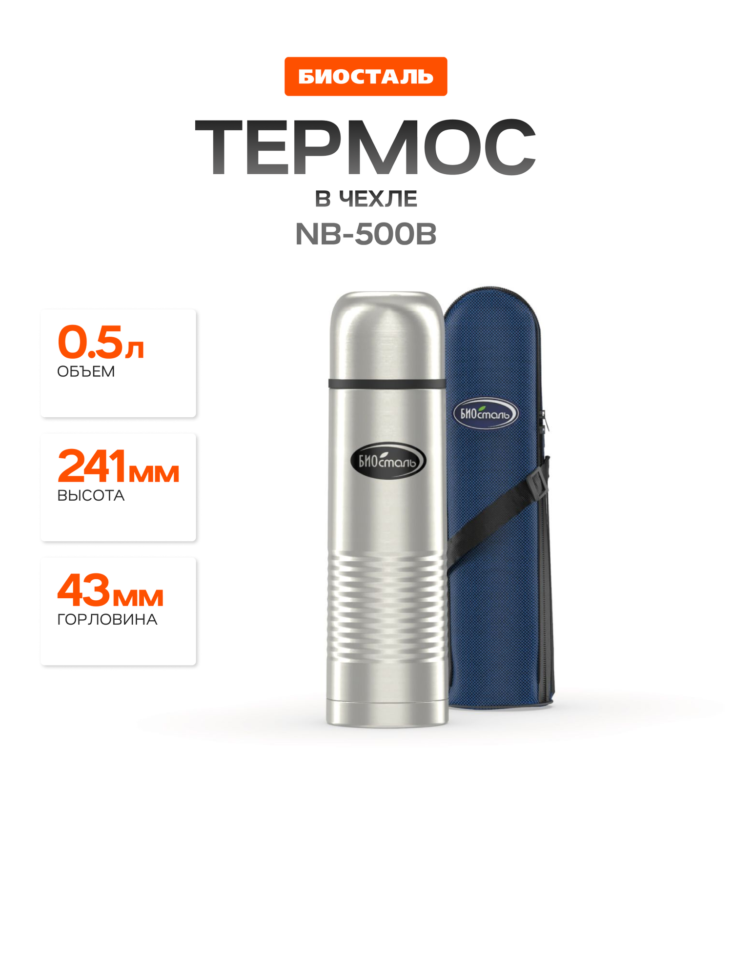 Термос 0,5 л BIOSTAL NB-500-B, колба нерж. сталь, узкое горло, чехол
