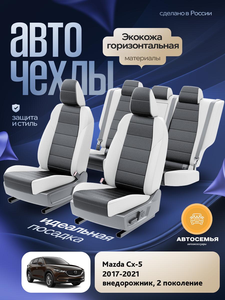 Чехлы Мазда Сх5 (Mazda Cx5) 2017-2021 2 внедорожник Экокожа Черный AS2705-F2762-2 АвтоСемья