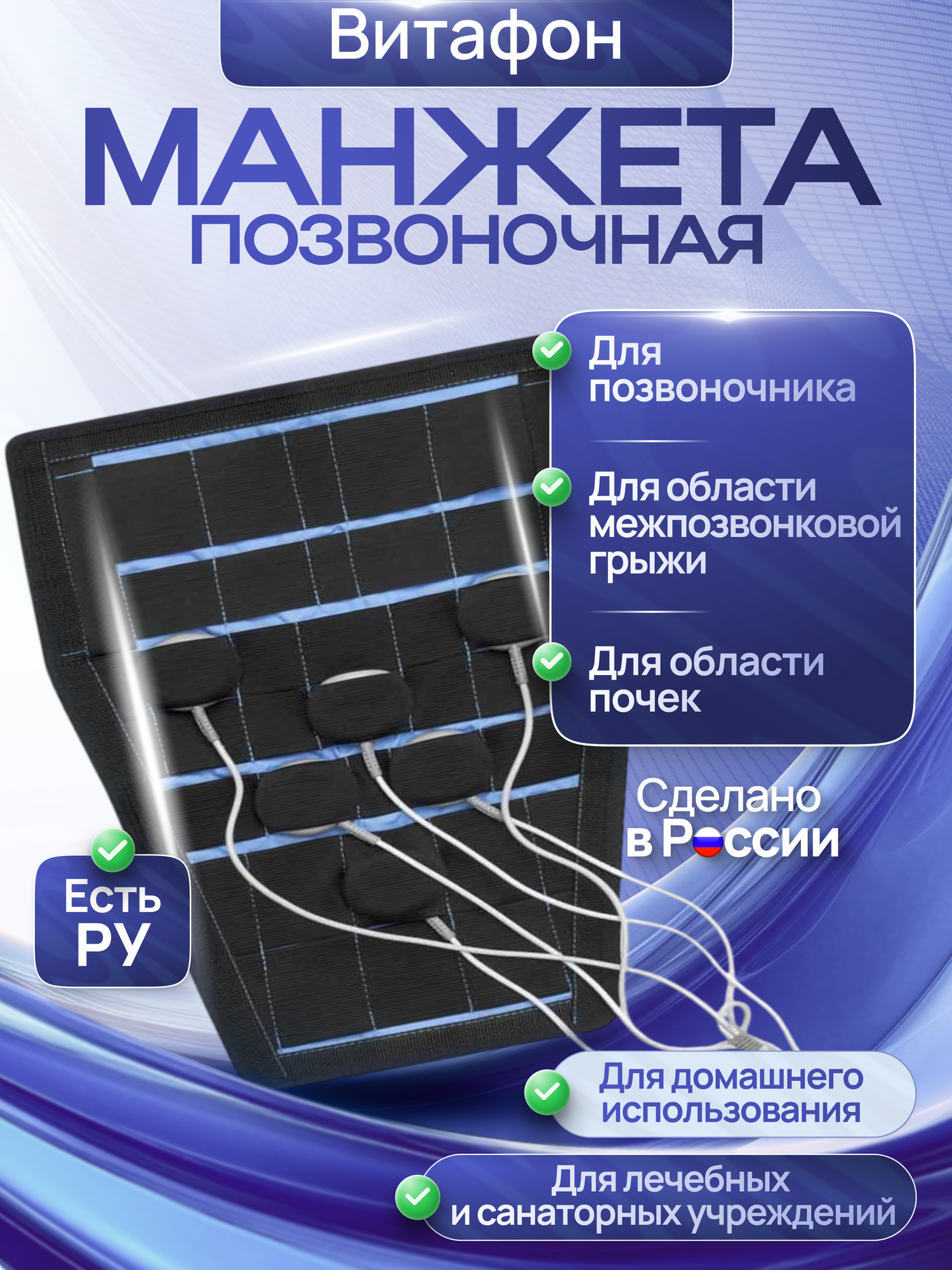 Манжета позвоночная, для позвоночника и области почек, к аппаратам серии "Витафон"