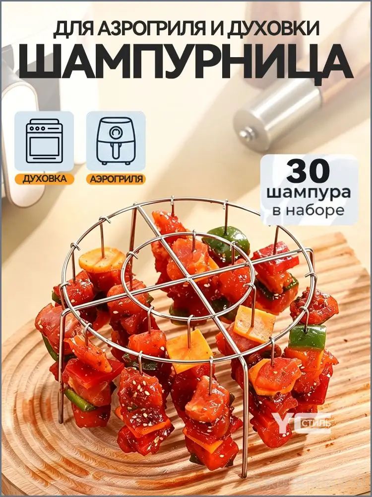 Эксклюзивная подвесная решетка из нержавеющей стали с комплектом шампуров 24 штуки для круглого аэрогриля
