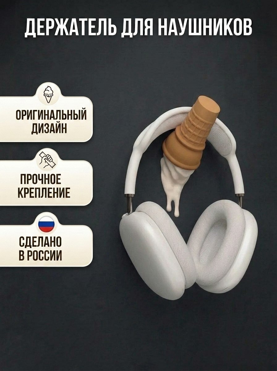 Держатель для наушников мороженое, подставка для наушников, держатель наушников настенный самоклеящийся без сверления