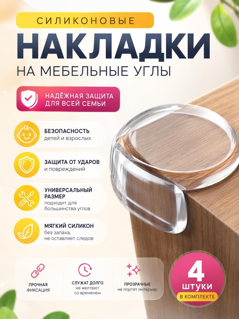Защита от углов на мебель круглый 4 штуки