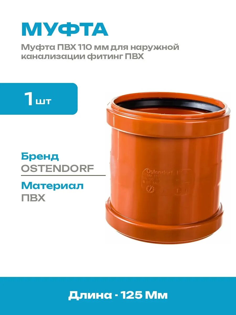 Соединительная муфта ПВХ 110 для наружных труб канализации