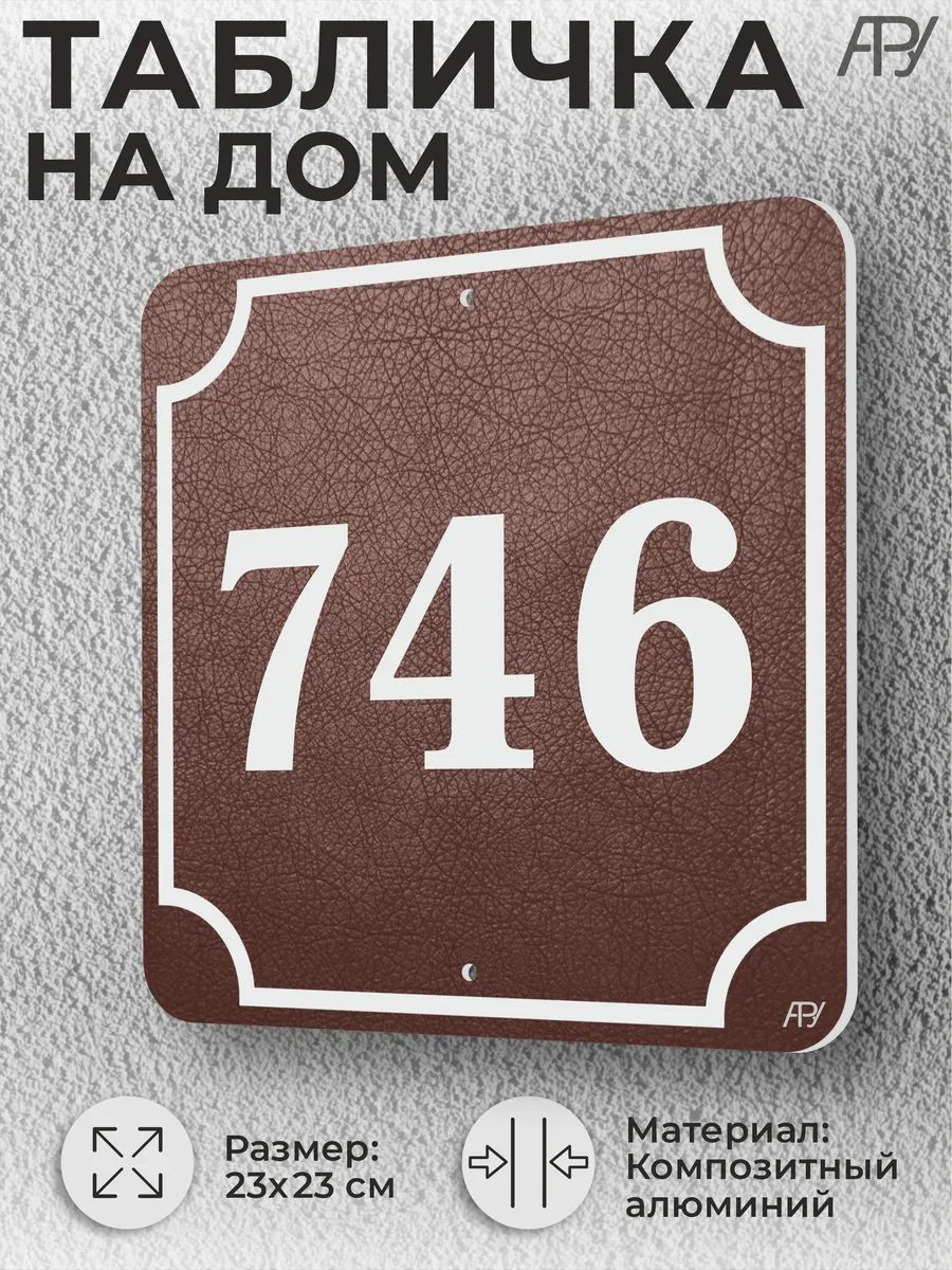 Адресная табличка с номером дома "литая" №746 (имитация)