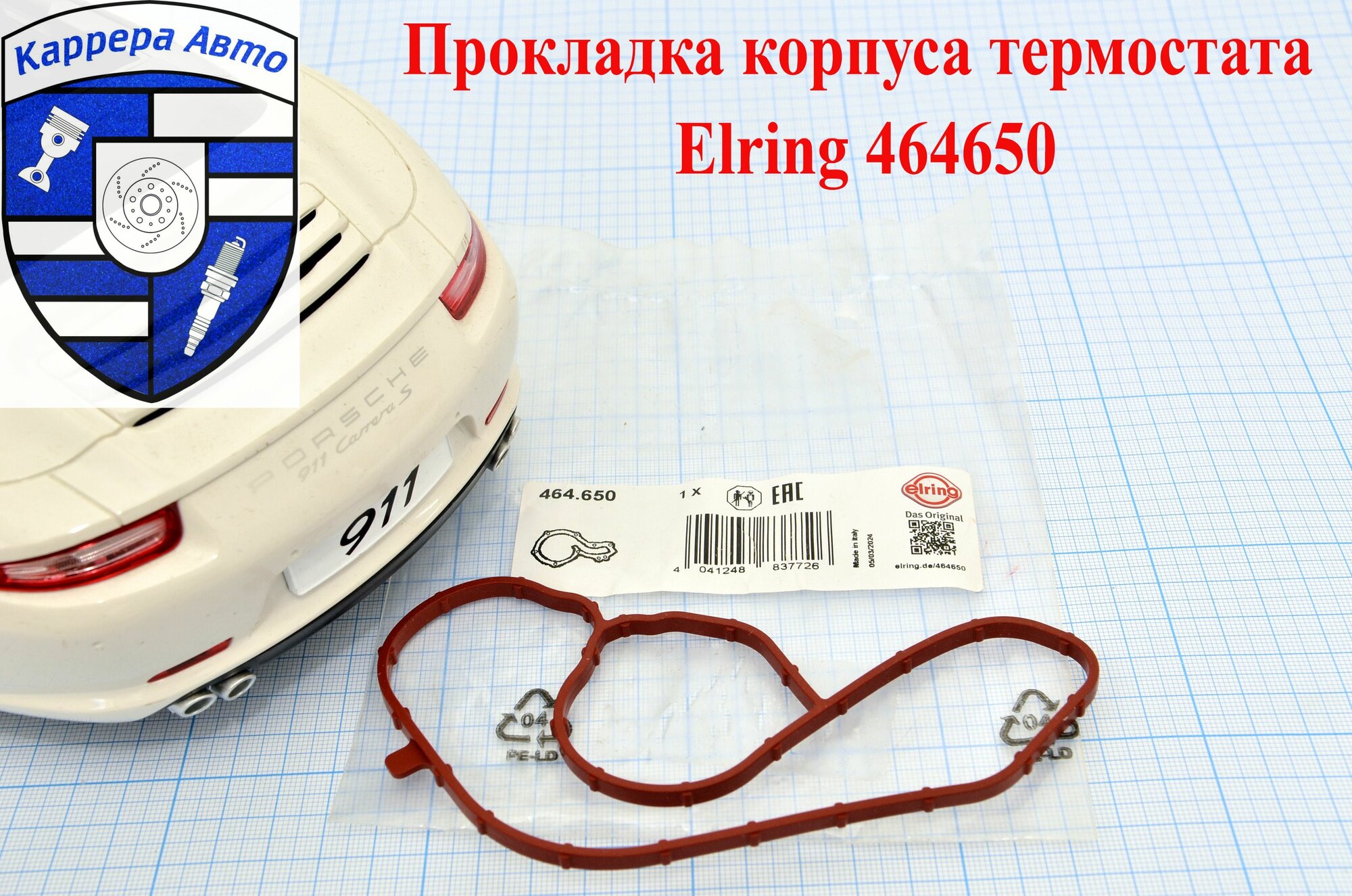 Прокладка корпуса термостата Elring 464650 / 464.650 Mercedes Nissan Renault Dacia