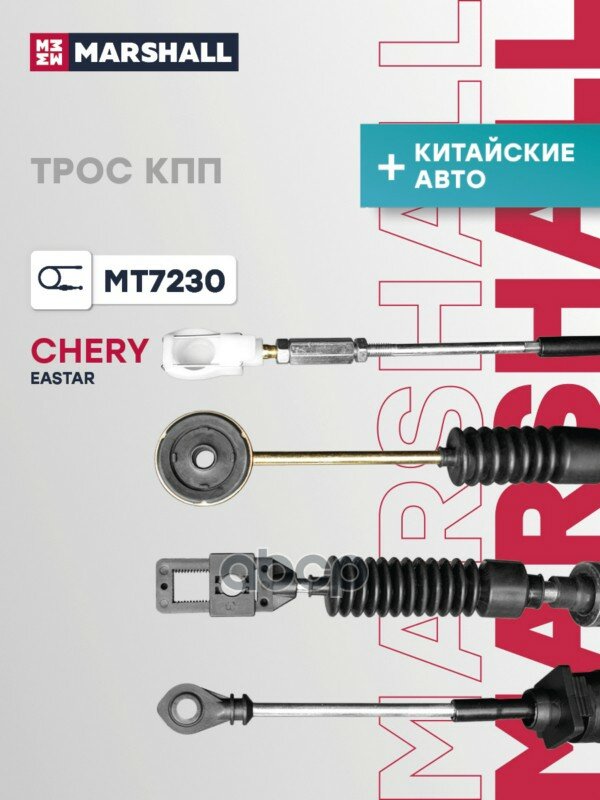 Трос привода в заводском исполнении, применяется на Chery CrossEastar B14, с 2006 года. MARSHALL арт. MT7230