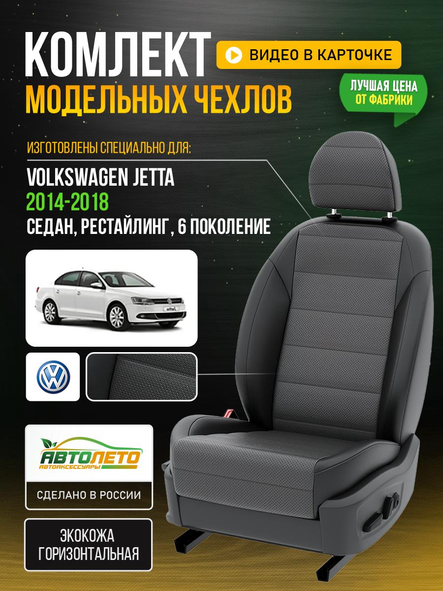 Чехлы Фольксваген Джетта (Volkswagen Jetta) 2014-2018 6 рестайлинг седан Экокожа Серый LA191C145 АвтоЛето