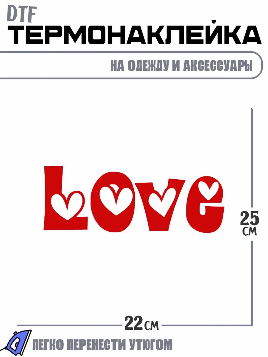 Термонаклейка надпись love любовь
